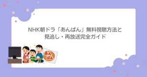 NHK朝ドラ「あんぱん」無料視聴方法と見逃し・再放送完全ガイド | grape-ramune blog