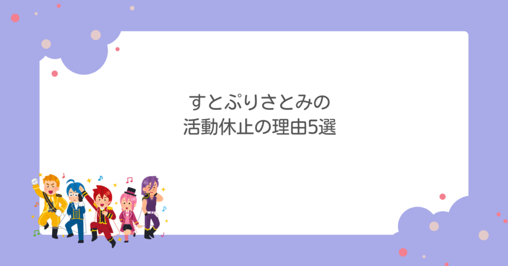 すとぷりさとみの活動休止の理由5選 | grape-ramune blog